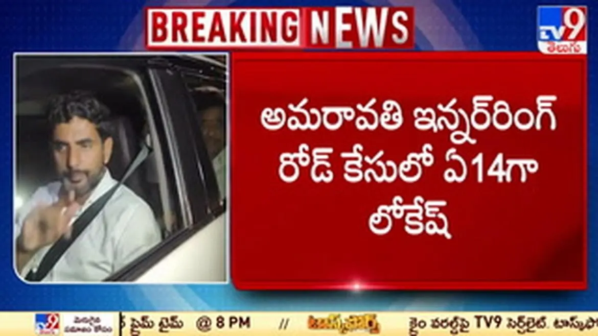 Watch Breaking News Inner Ring Road Scam Case ఏ14గా Nara Lokesh పేరును చేర్చిన సీఐడీ - Tv9 ...