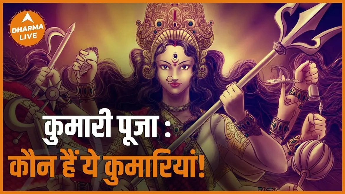 Watch Breaking News Kumari Puja: Let us know who are these Kumaris ...