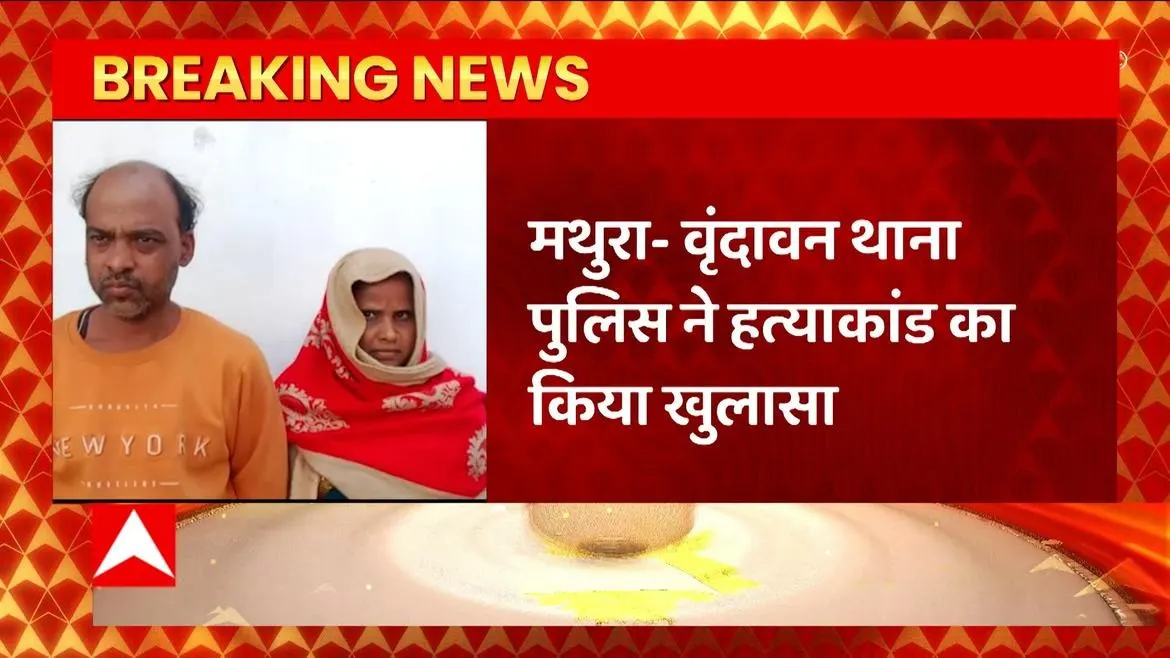 Watch Breaking News UP News: Big news related to the Mathura murder case, the police disclosed ...