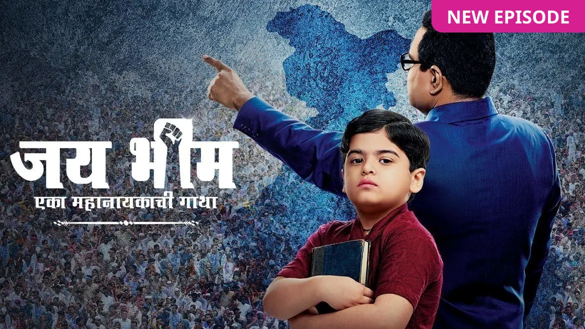Jai Bhim - Eka Mahanayakachi Gatha TV Serial Online - Watch Tomorrow's ...