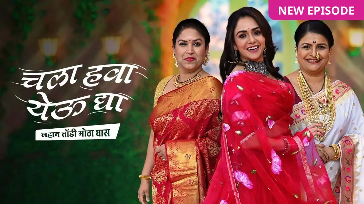 Chala Hawa Yeu Dya - Lahan Tondi Motha Ghaas TV Serial Online - Watch Tomorrow's Episode Before ...
