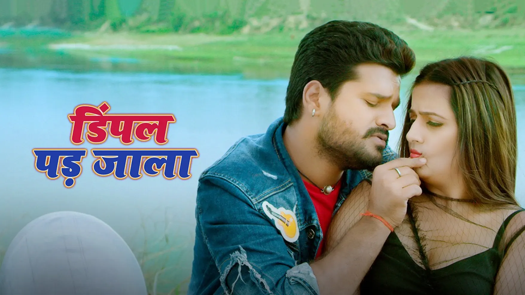 Dimple Pad Jala - Parvarish | Ritesh Pandey | Lado | Govind Ojha ...