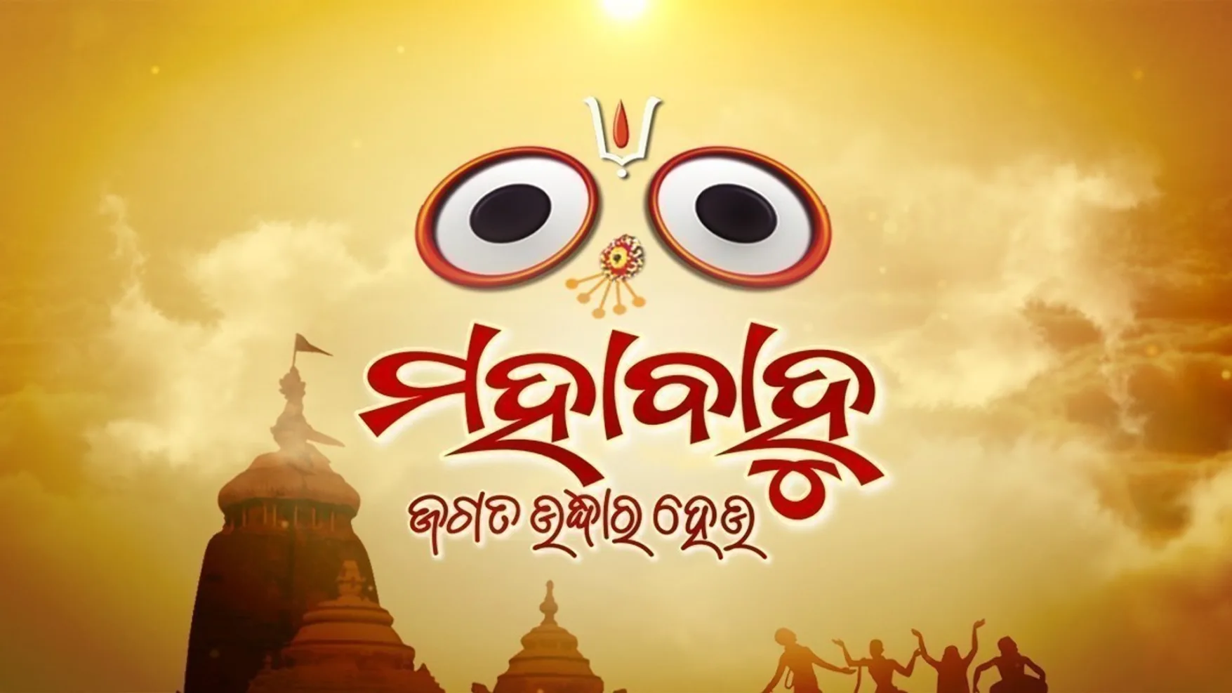 Mahabahu Jagata Udhar Heu TV Serial - Watch Mahabahu Jagata Udhar Heu ...