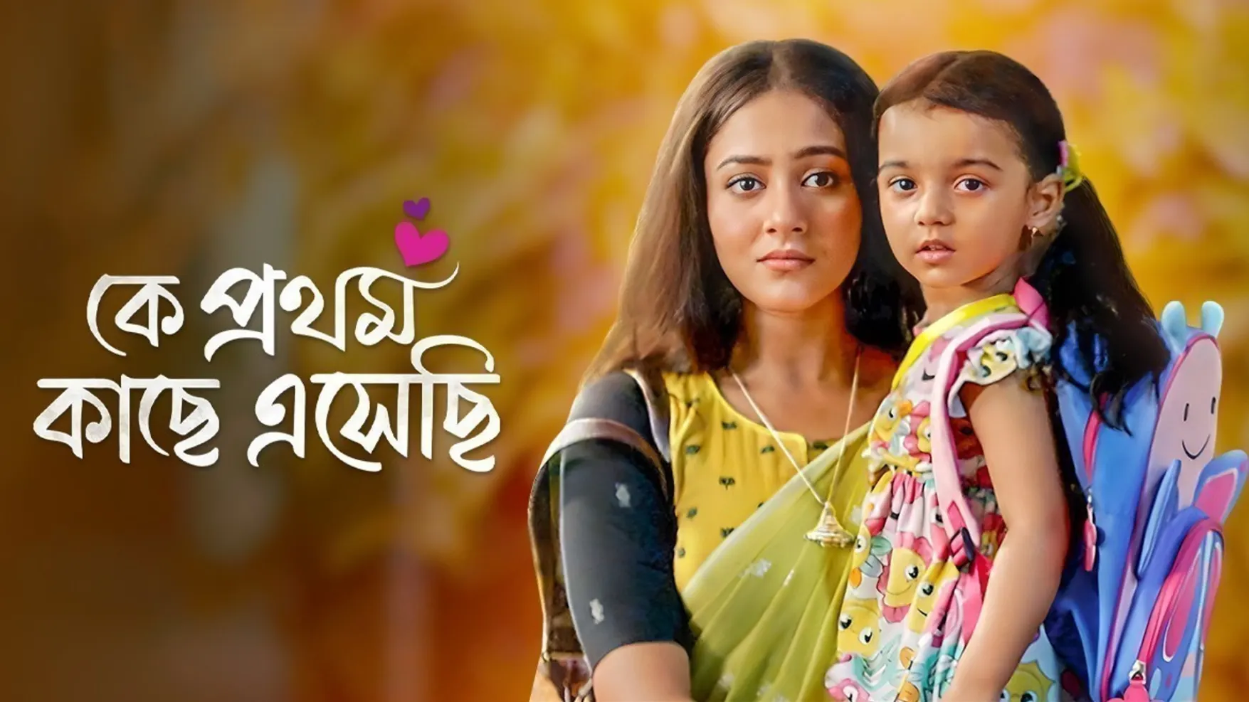 Ke Prothom Kachhe Esechi TV Serial - Watch Ke Prothom Kachhe Esechi ...
