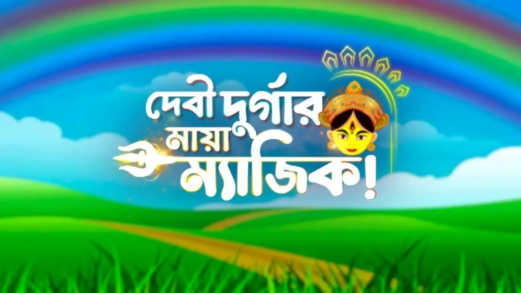 Watch Debi Durgar Maya Magic Kids Show Online on ZEE5