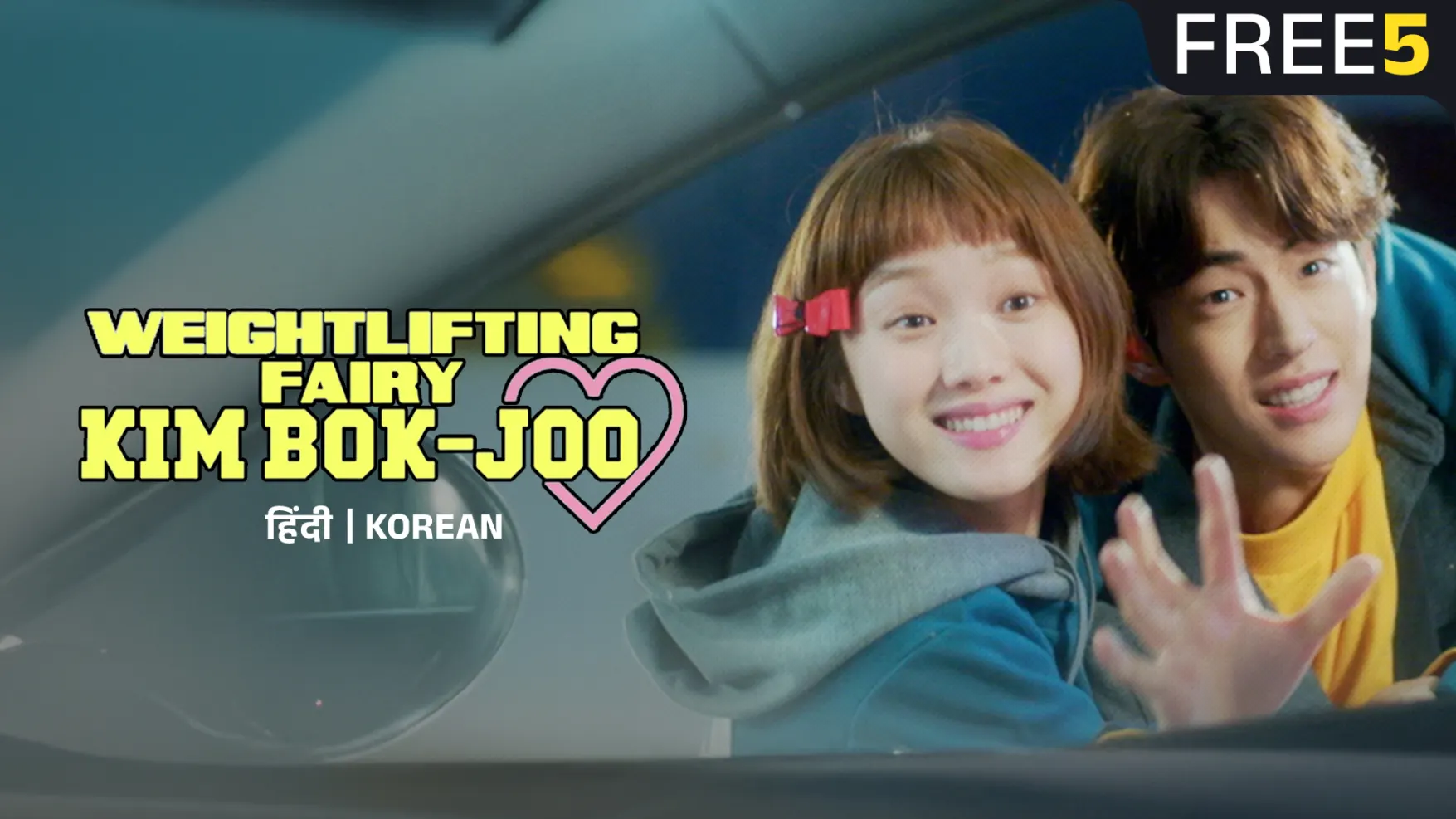 Weightlifting Fairy Kim Bok Joo TV Serial - Watch Weightlifting Fairy ...